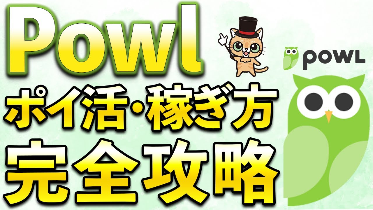 Powlでの稼ぎ方を完全攻略【ポイ活】 - YouTube