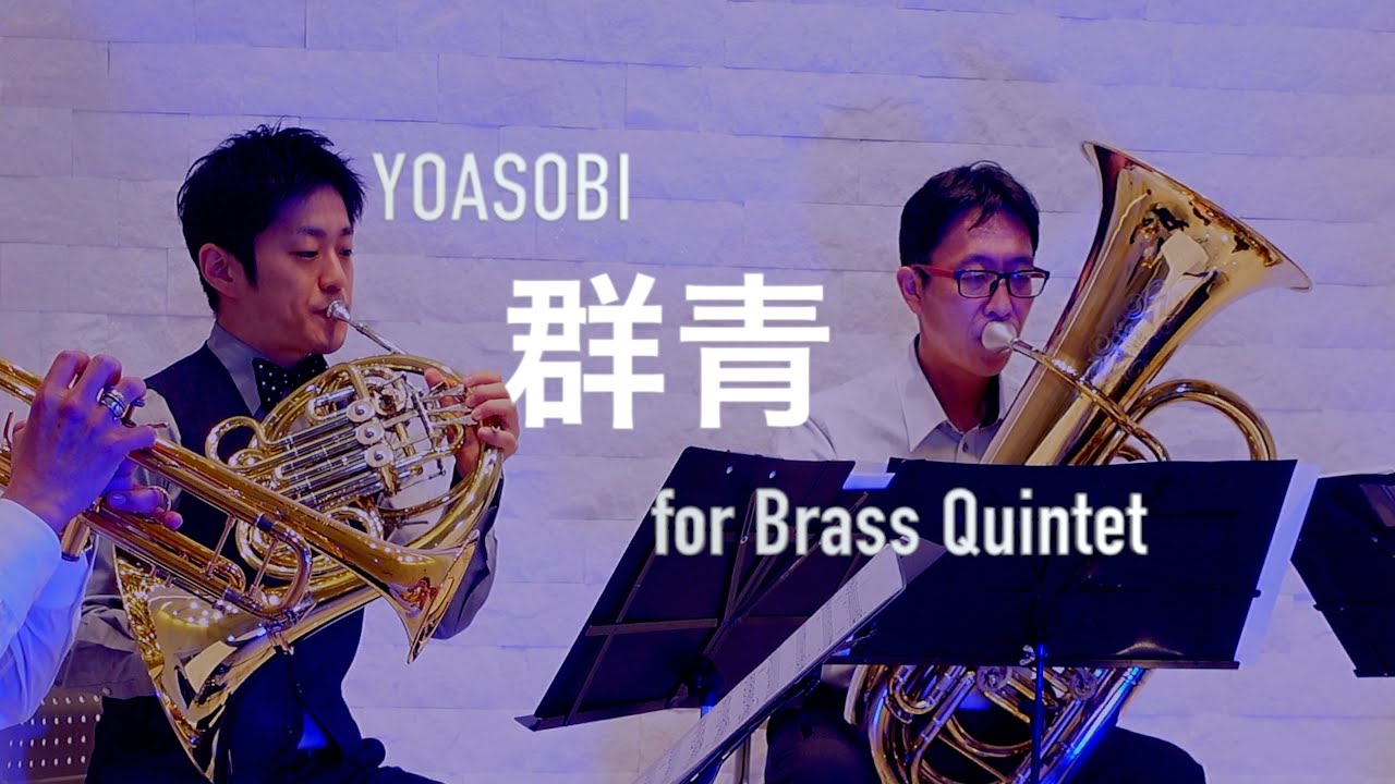 【金管五重奏】群青/YOASOBI -【Brass Quintet】Gunjo/YOASOBI - YouTube