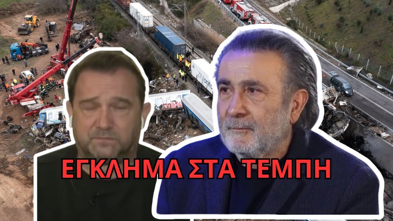 Η ΣΥΓΚΛΟΝΙΣΤΙΚΗ ΜΑΡΤΥΡΙΑ ΓΙΑ ΤΑ ΤΕΜΠΗ ΣΤΟΝ ΛΑΖΟΠΟΥΛΟ - YouTube