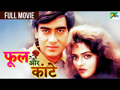 अजय देवगन की नई ब्लॉकबस्टर फुल हिंदी एक्शन रोमांटिक मूवी | मधु, अमरीश पूरी | फूल और कांटे