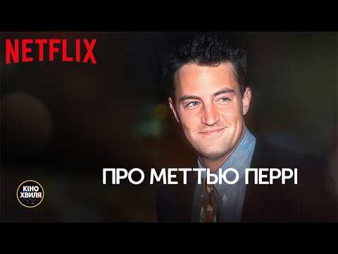 Про Меттью Перрі | український трейлер | Netflix