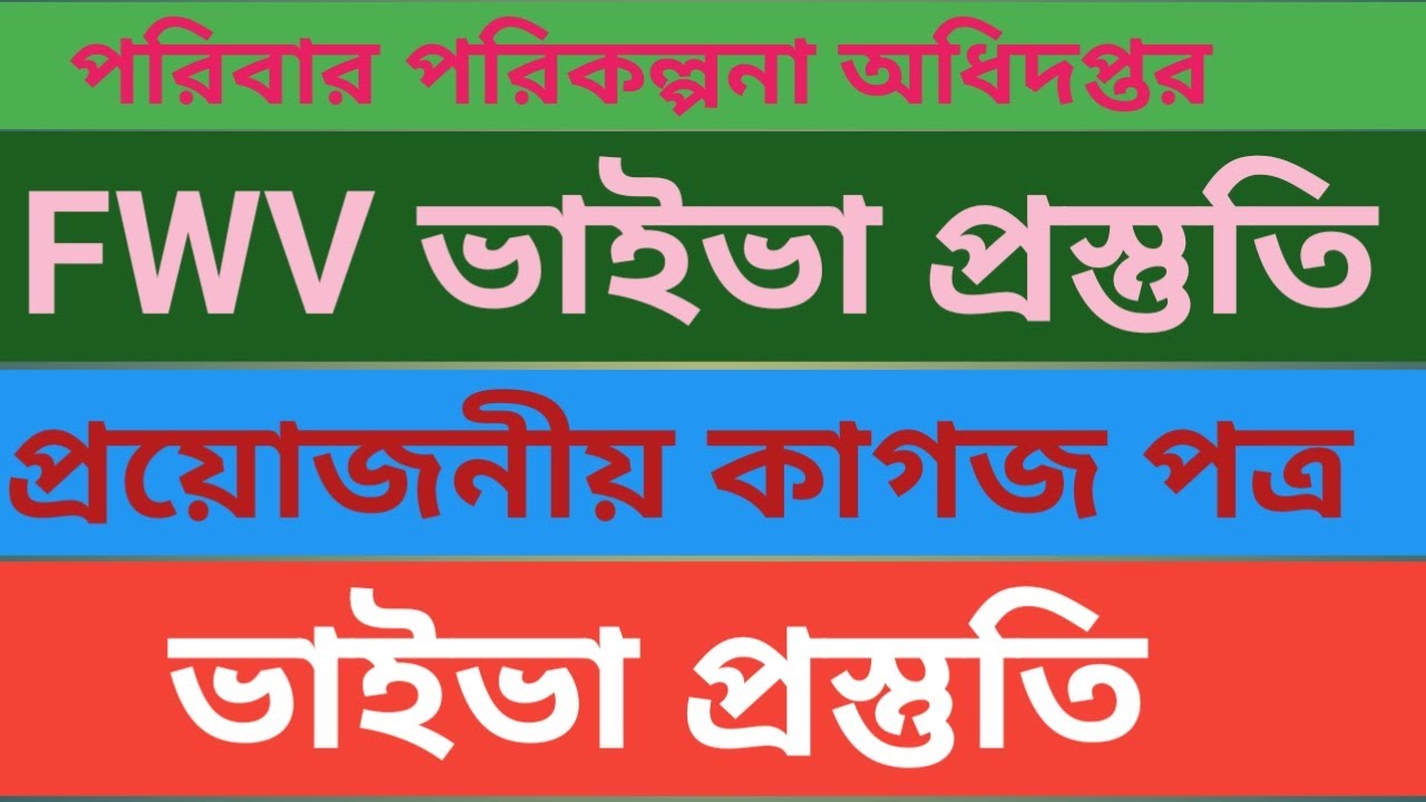 ভাইভা প্রস্তুতি।।।পরিবার কল্যাণ পরিদর্শিকা নিয়োগ।।#fwv - YouTube