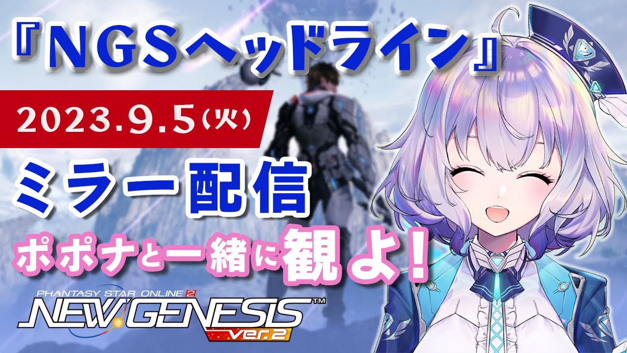 『NGS』NGSヘッドライン ポポナと同時視聴会♡『※SEGA許諾のもとミラー配信』＃254（PSO2） - YouTube