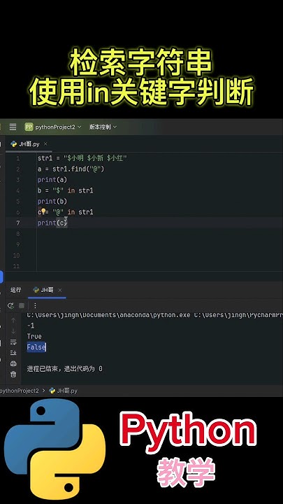 In关键字判断 检索字符串 Python Python教学 Python编程 Python入门 Coding 基础代码 Youtube