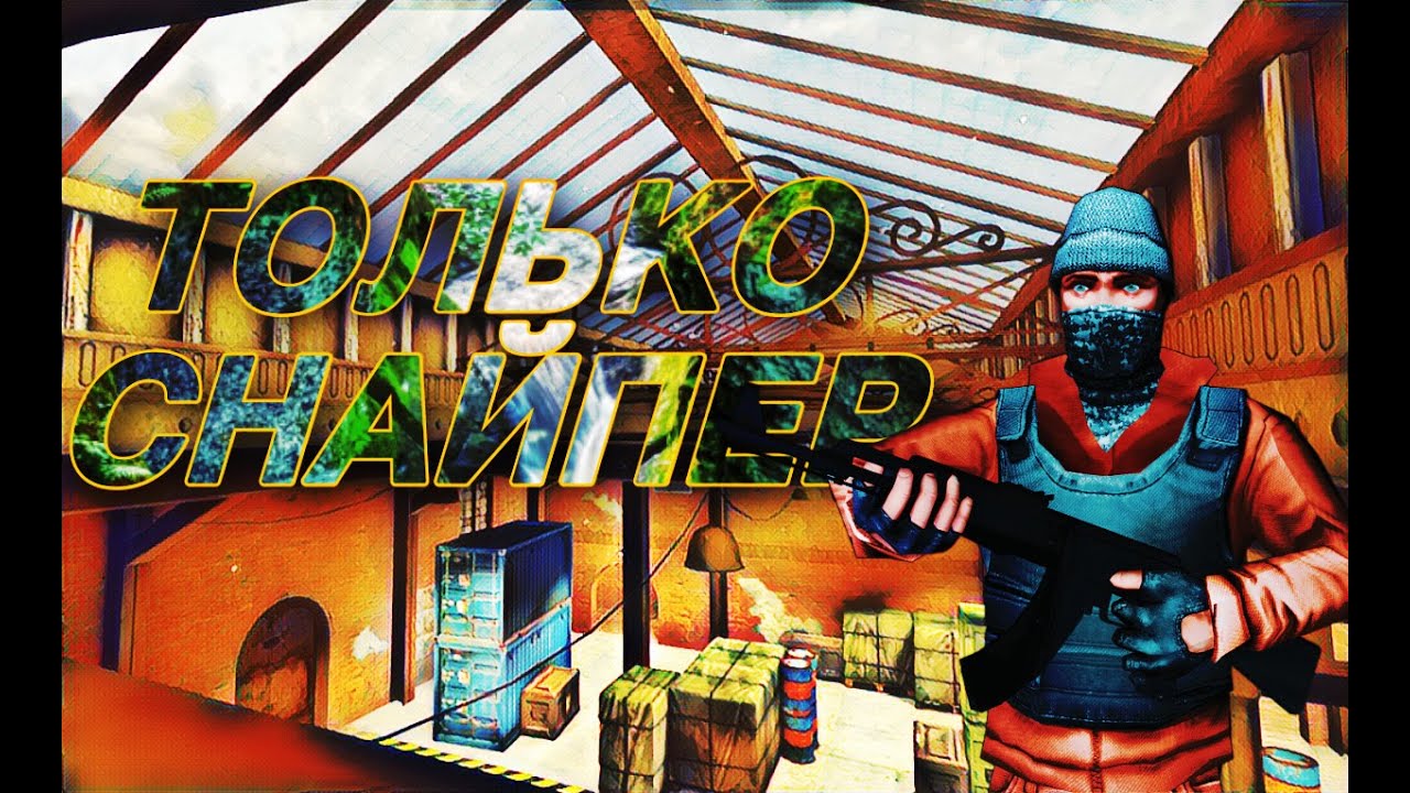 Critical ops - Тащим на СНАЙПЕРАХ|C-ops|Critical man - YouTube