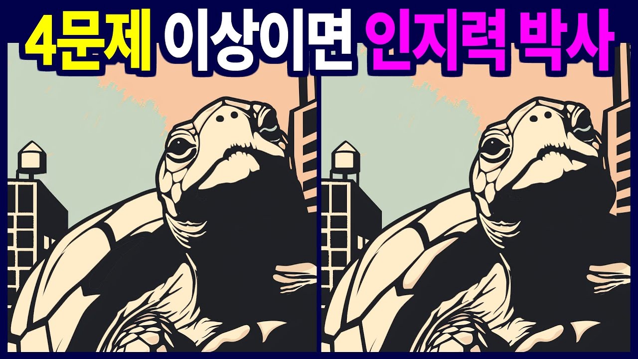 4문제도 쉽지 않은 다른 그림 찾기 틀린 그림 찾기 게임을 통해 치매 예방 두뇌 운동 하세요 Youtube