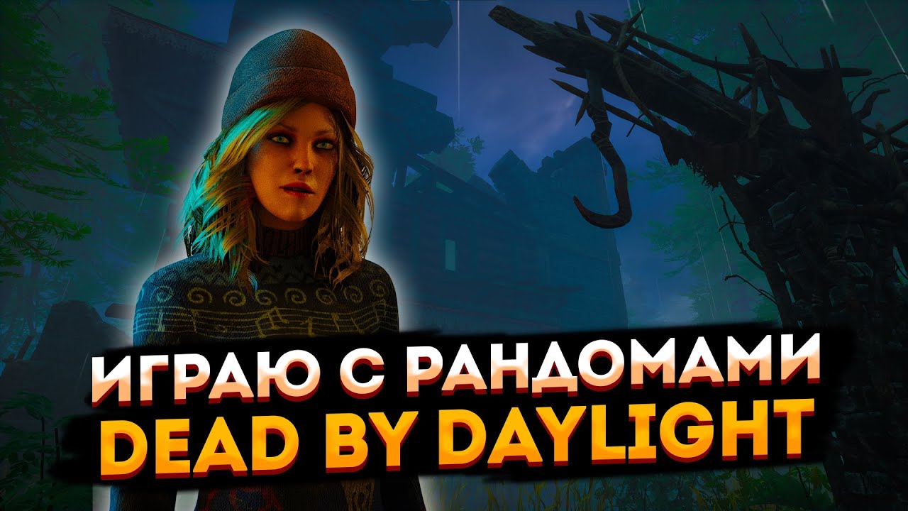 Dead By Daylight Играю с рандомами Youtube
