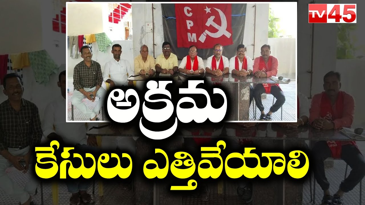 అక్రమ కేసులు ఎత్తివేయాలి TV45 - YouTube