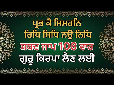 Prab Ke Simran Ridh Sidh 108 Jaap | prab ke simran ridh sidh nau nidh | sukhmani sahib |