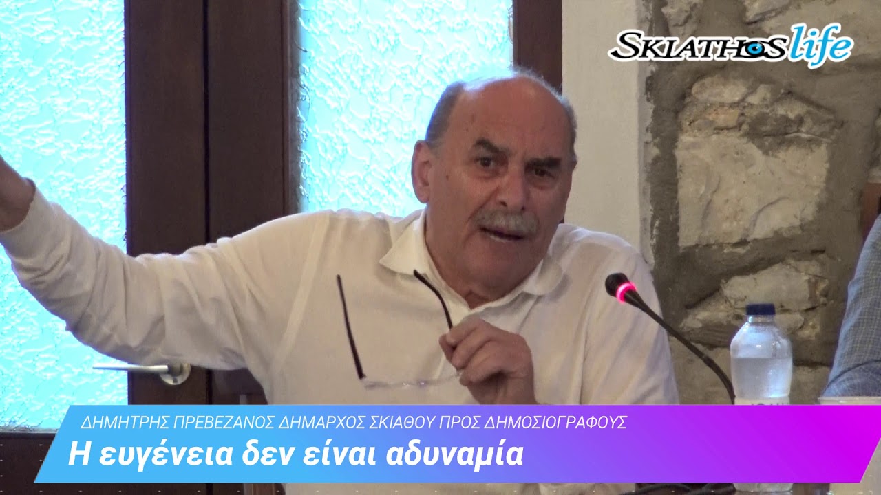 SKIATHOSLIFE | "ΕΠΙΘΕΣΗ" ΠΡΕΒΕΖΑΝΟΥ ΚΑΤΑ ΤΩΝ ΔΗΜΟΣΙΟΓΡΑΦΩΝ - YouTube