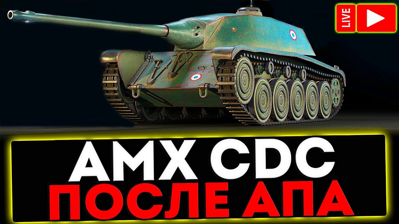 AMX CDC - ПОСЛЕ АПА! РОЗЫГРЫШ ГОЛДЫ! СТРИМ МИР ТАНКОВ - YouTube