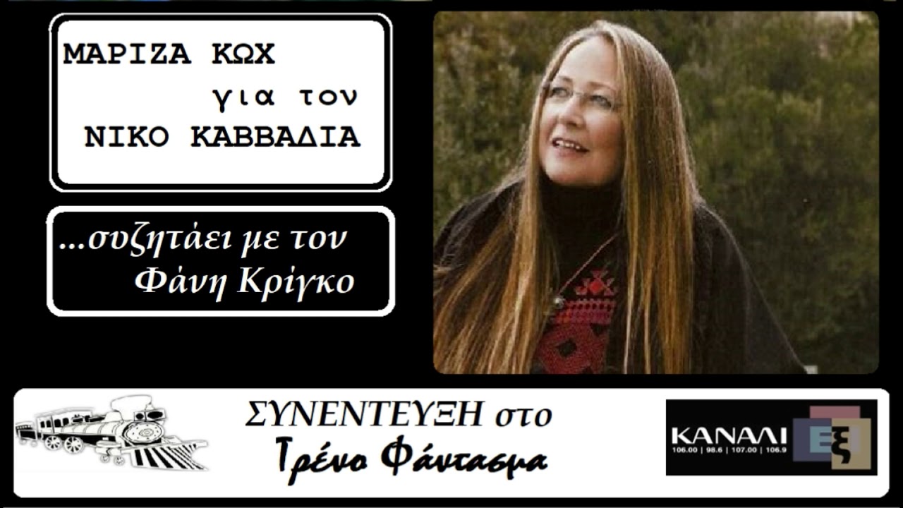 ΜΑΡΙΖΑ ΚΩΧ (για τον Νίκο Καββαδία) - Συνέντευξη στην εκπομπή Τρένο ...