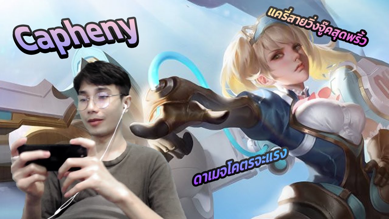 Rov : Capheny แครี่สุดพริ้วดาเมทโคตรจะแรง - YouTube