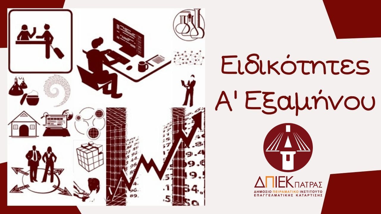 ΕΙΔΙΚΟΤΗΤΕΣ Α' ΕΞΑΜΗΝΟΥ | ΔΠΙΕΚ ΠΑΤΡΑΣ - YouTube