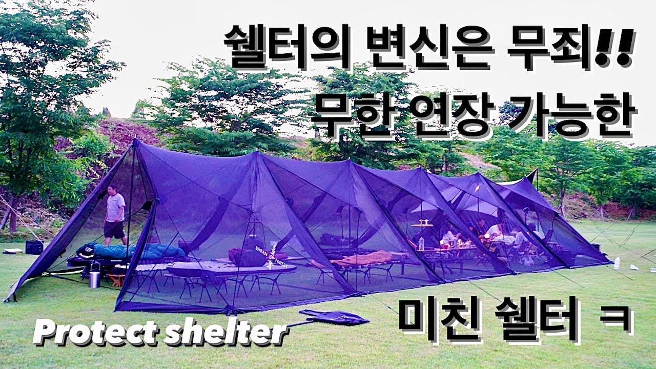 한여름 단체캠핑 가능한 무한 연장 쉘터 프로텍트 쉘터 기차놀이 러프네이쳐 X 어반포레스트 모기장 쉘터 추천 여름