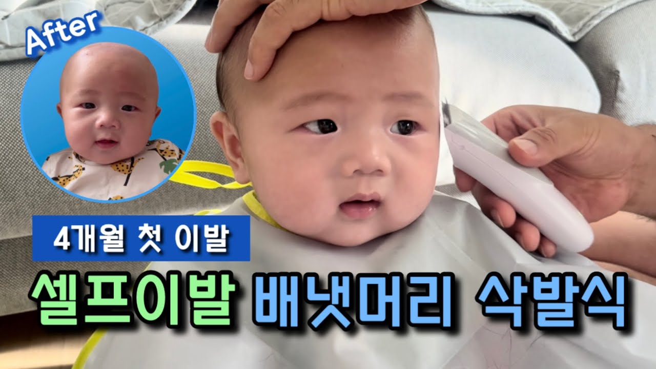 육아브이로그 Eng 생후4개월 첫이발 배냇머리밀기 빡빡대머리는 처음이지 소닉슬립 모션베드에서 아빠랑 책읽기
