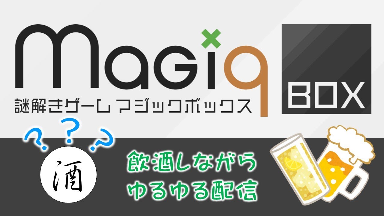 【Magi9+box（マジックボックス）】泥酔男はマトモに謎解きできるのか？【飲酒しながら】 - YouTube