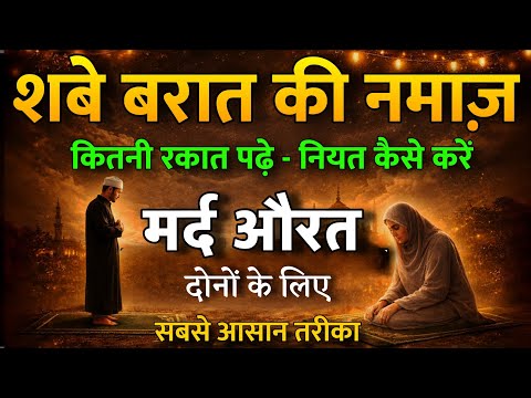 Shabe Barat ki Namaz Ka Tarika !  6 Rakat Namaz, Dua e Nisf Shaban, Salatut Tasbih Explained 