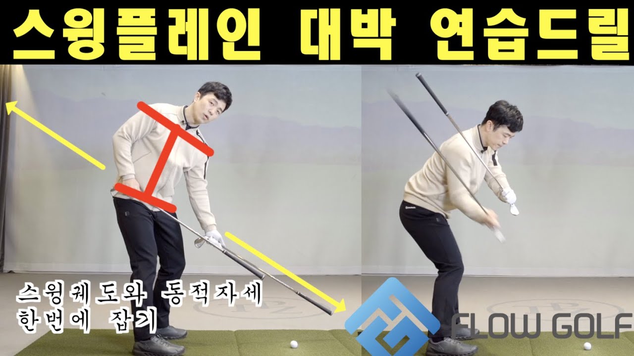 골프레슨 스윙플레인 아주 좋은 연습 드릴 공의방향과 구질을 위한 스윙플레인 최대룡프로 Flowgolf Youtube