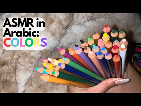 ASMR ARABIC🐫(Learn THE COLORS in Arabic SUPER TINGLY close whisperتعليم اللغة العربية, اي اس ام ار)