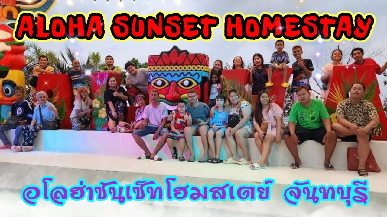 เที่ยวจันทบุรี ALOHA SUNSET HOMESTAY [อโลฮ่า ซันเซ็ท] รอบสอง สนุกสนาน ...