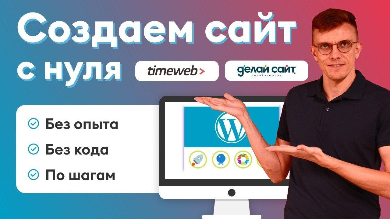 Как сделать сайт на Wordpress Создать сайт на Wordpress [С НУЛЯ ПО