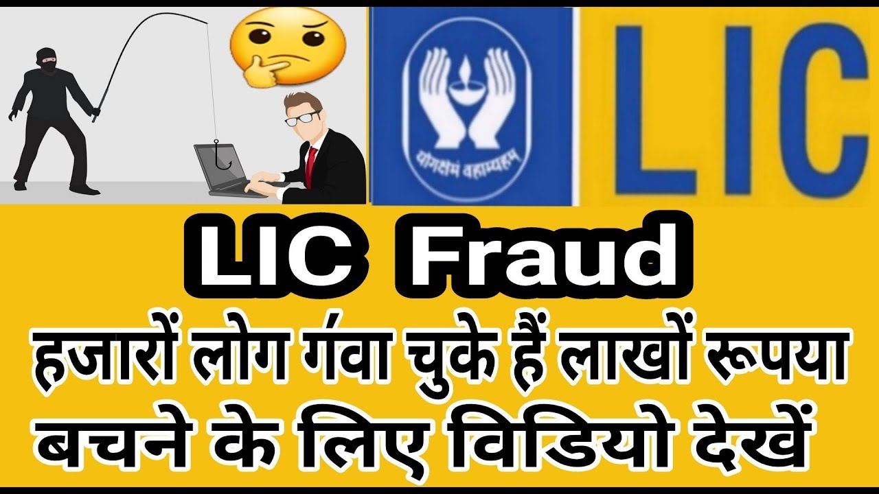 LIC Fraud Alert || अबतक हजारों लोग गवा चुके है लाखों रूपये बचने के लिए ...