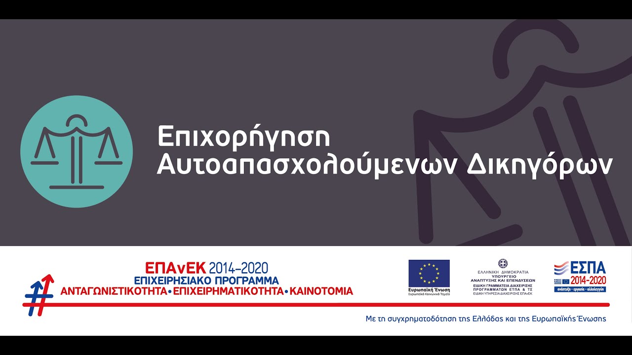 ΕΦΕΠΑΕ - ΑΥΤΟΑΠΑΣΧΟΛΟΥΜΕΝΟΙ ΔΙΚΗΓΟΡΟΙ - YouTube