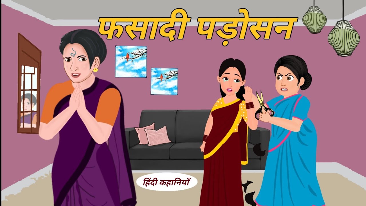 फसादी पड़ोसन | Fasaadi Padosan | Hindi stories| Bedtime stories| Fairy ...