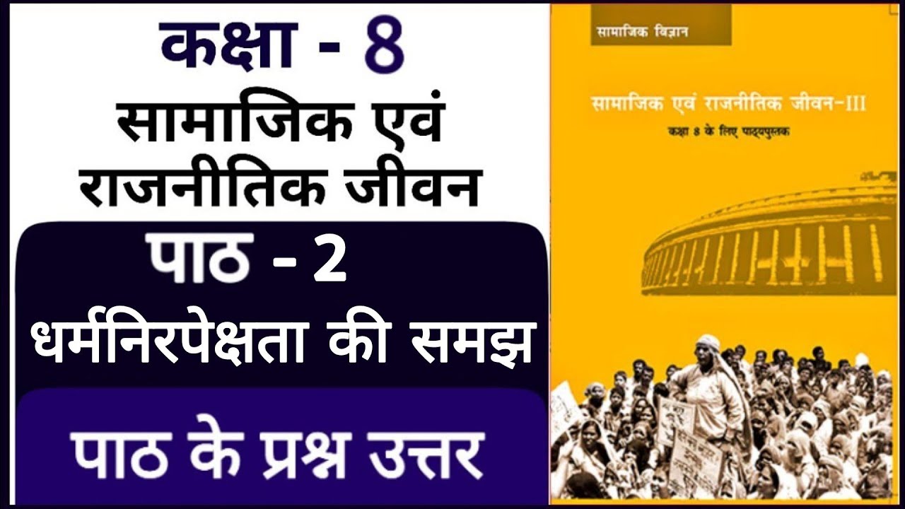 धर्मनिरपेक्षता की समझ | class 8 samajik evam rajnitik jeevan chapter 2 ...