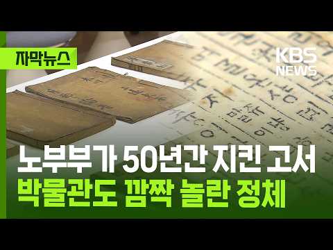 [자막뉴스] 노부부가 50년간 지킨 고서…\