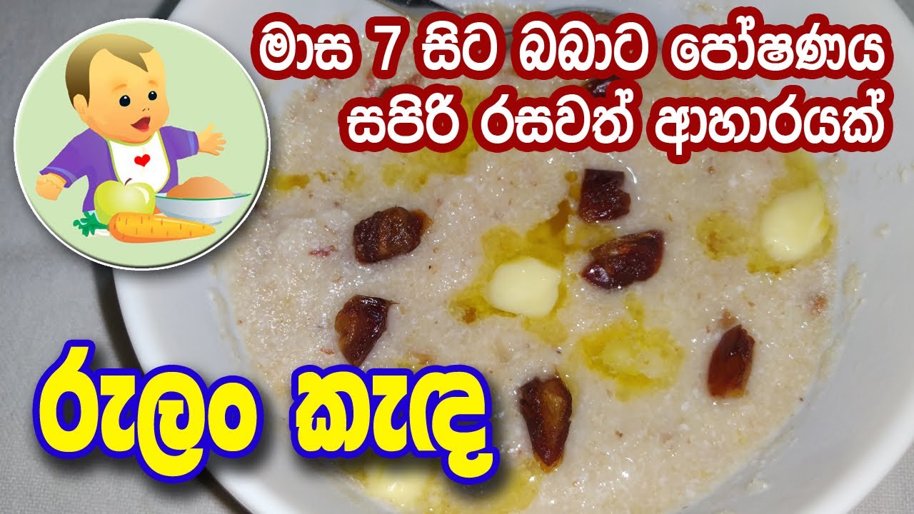බබාට පෝෂණීය රසවත් රුලං කැඳ - Rulan Kenda (Semolina Porridge) - Baby ...