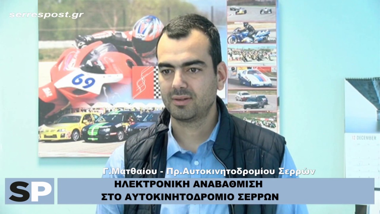 ΗΛΕΚΤΡΟΝΙΚΗ ΑΝΑΒΑΘΜΙΣΗ ΣΤΟ ΑΥΤΟΚΙΝΗΤΟΔΡΟΜΙΟ ΣΕΡΡΩΝ - YouTube
