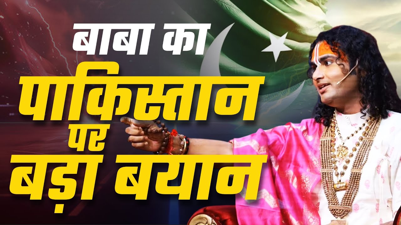 बाबाजी का पाकिस्तान पर बड़ा बयान | Dr Vivek Bindra - YouTube