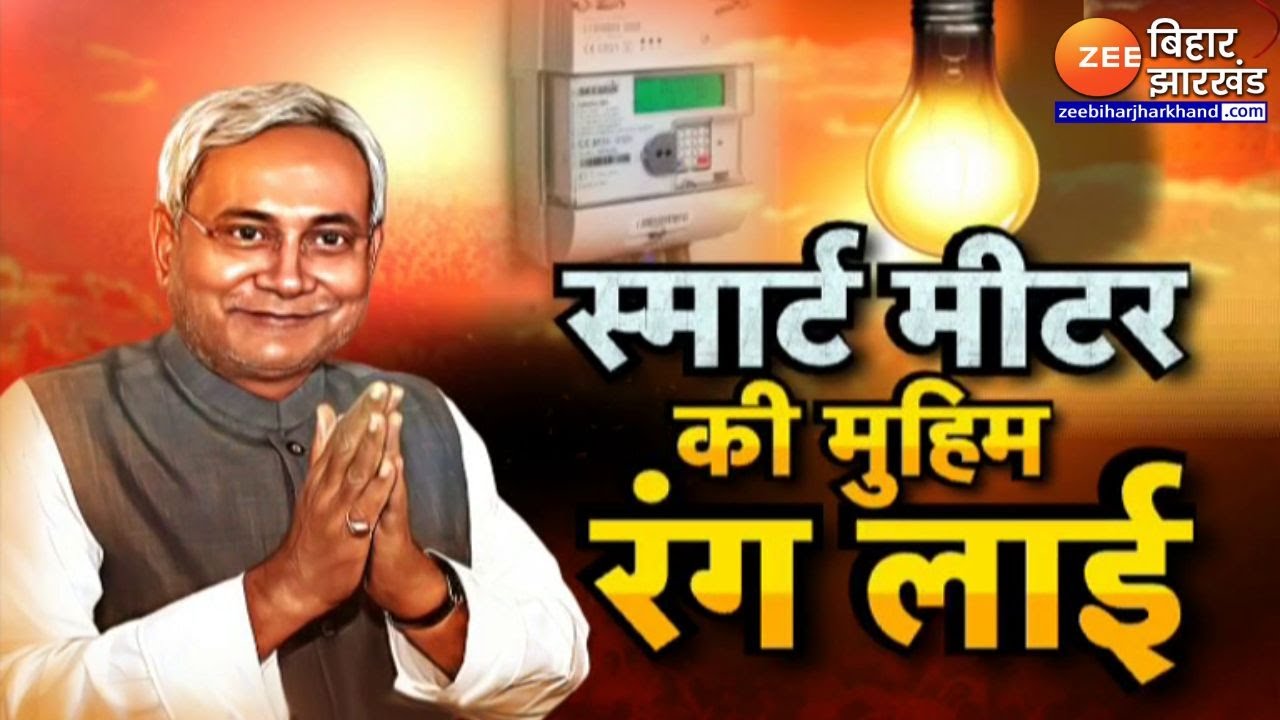 Bihar Smart Meter : एक्शन में CM Nitish Kumar...दूर होंगी शिकायतें ...