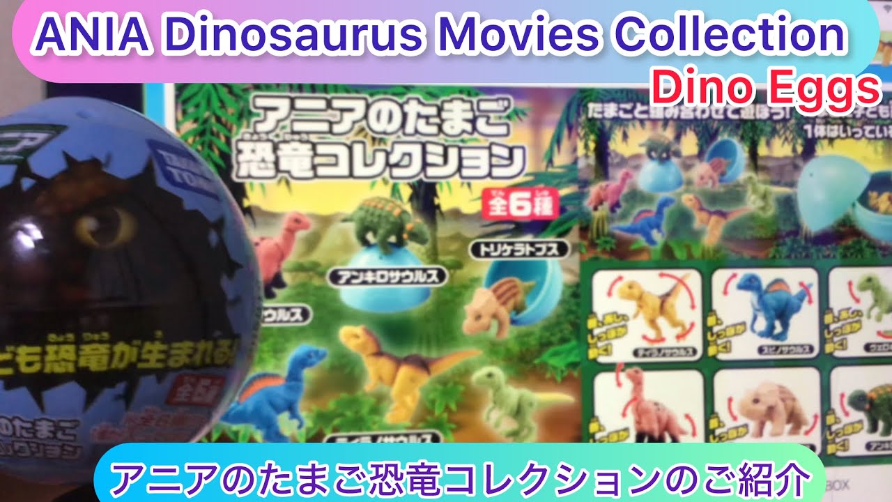 @arichin アニアのたまご恐竜コレクションのご紹介 ANIA Dinosaur Eggs Collection #ania # ...