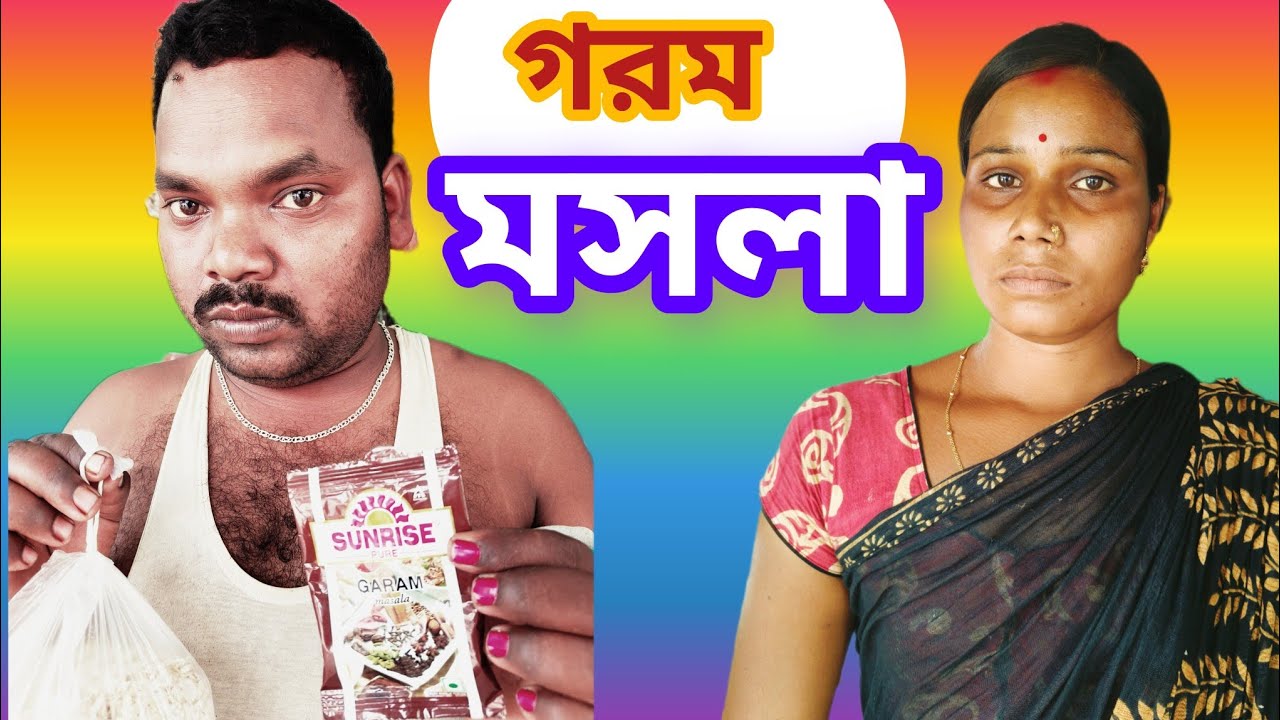 গরম মসলা কমেডি ভিডিও gorom mosola comedi video. - YouTube