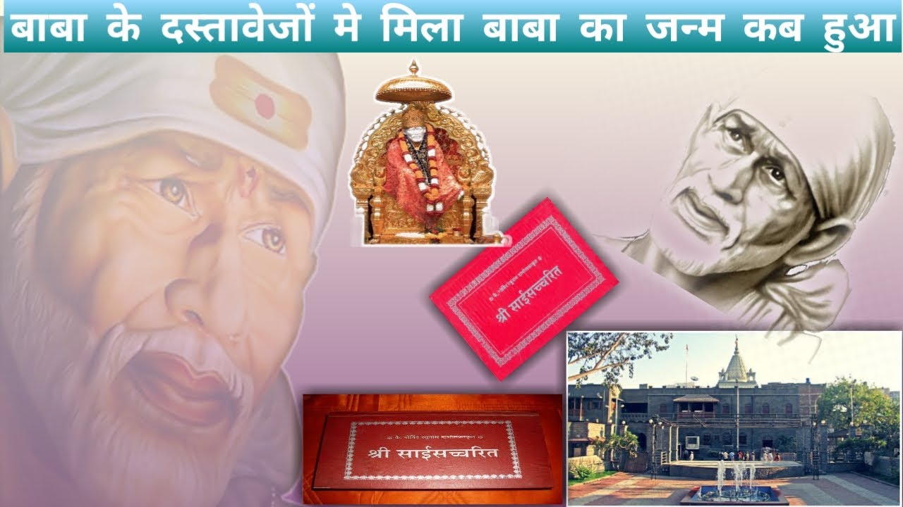 आखिर मिल गई सांई बाबा की जन्म तिथि!! Sai baba की DOB!! - YouTube