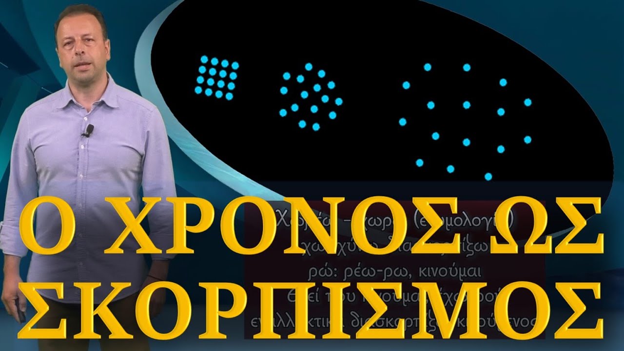 Ο χρόνος ως σκορπισμός, τα πάντα ρει #08 - Δημόπουλος Χρήστος - Υπέρ ...