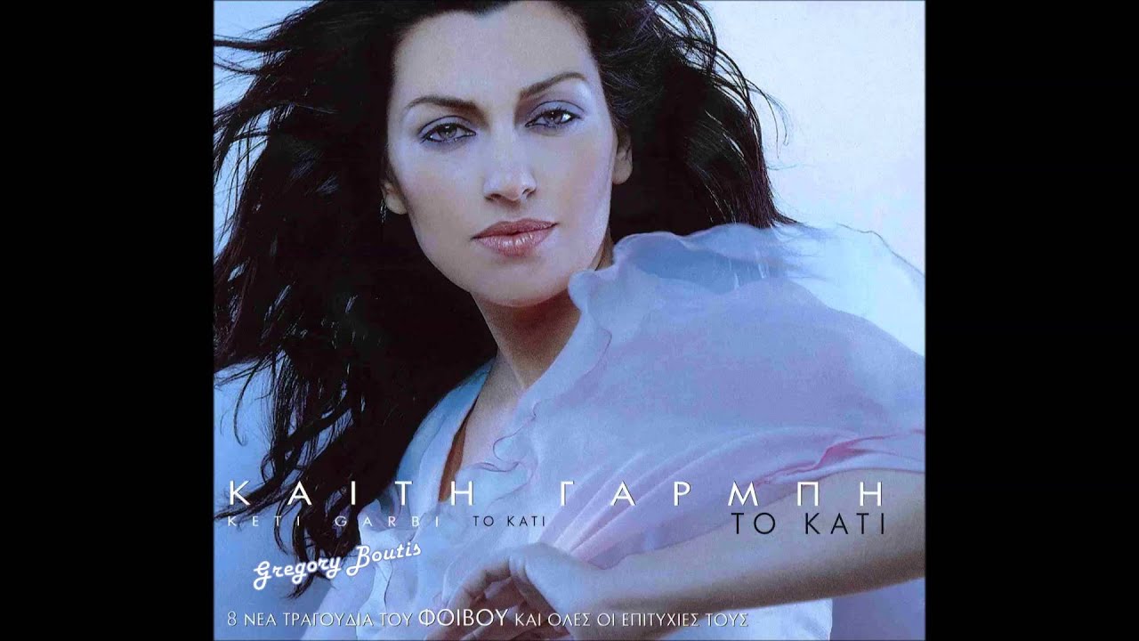 ΚΑΙΤΗ ΓΑΡΜΠΗ - ΑΤΟΦΙΟ ΧΡΥΣΑΦΙ - ΘΑ ΜΕΛΑΓΧΟΛΗΣΩ [HD 1080p] - YouTube