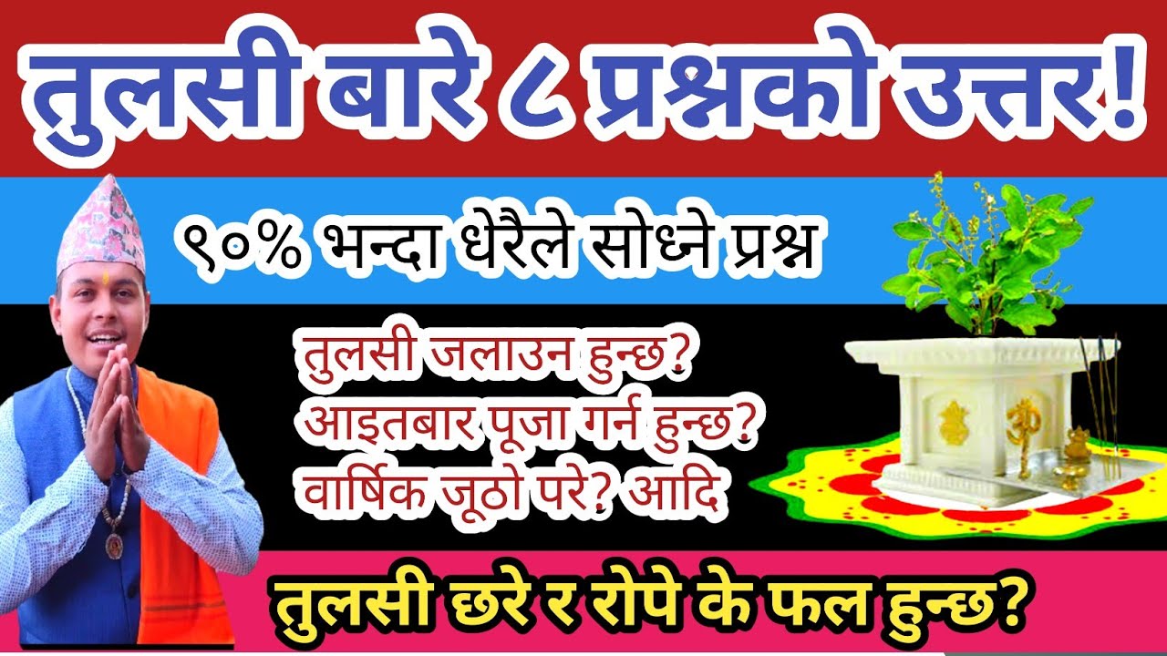 तुलसी सम्बन्धी 90% जिज्ञासुले सोध्ने 8 प्रश्नको शास्त्रीय उत्तर ! तुलसी ...