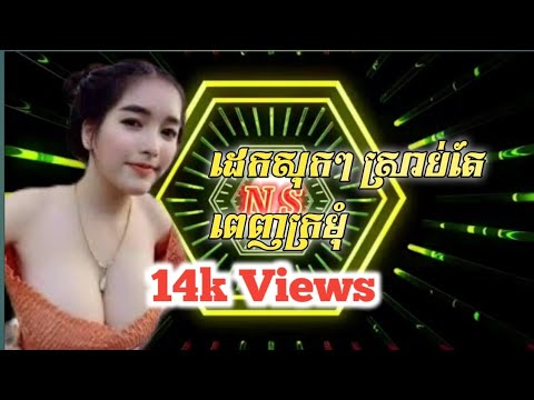 កន្ទ្រឹម ដេកសុខៗ ស្រាប់តែពេញក្រមុំ - YouTube