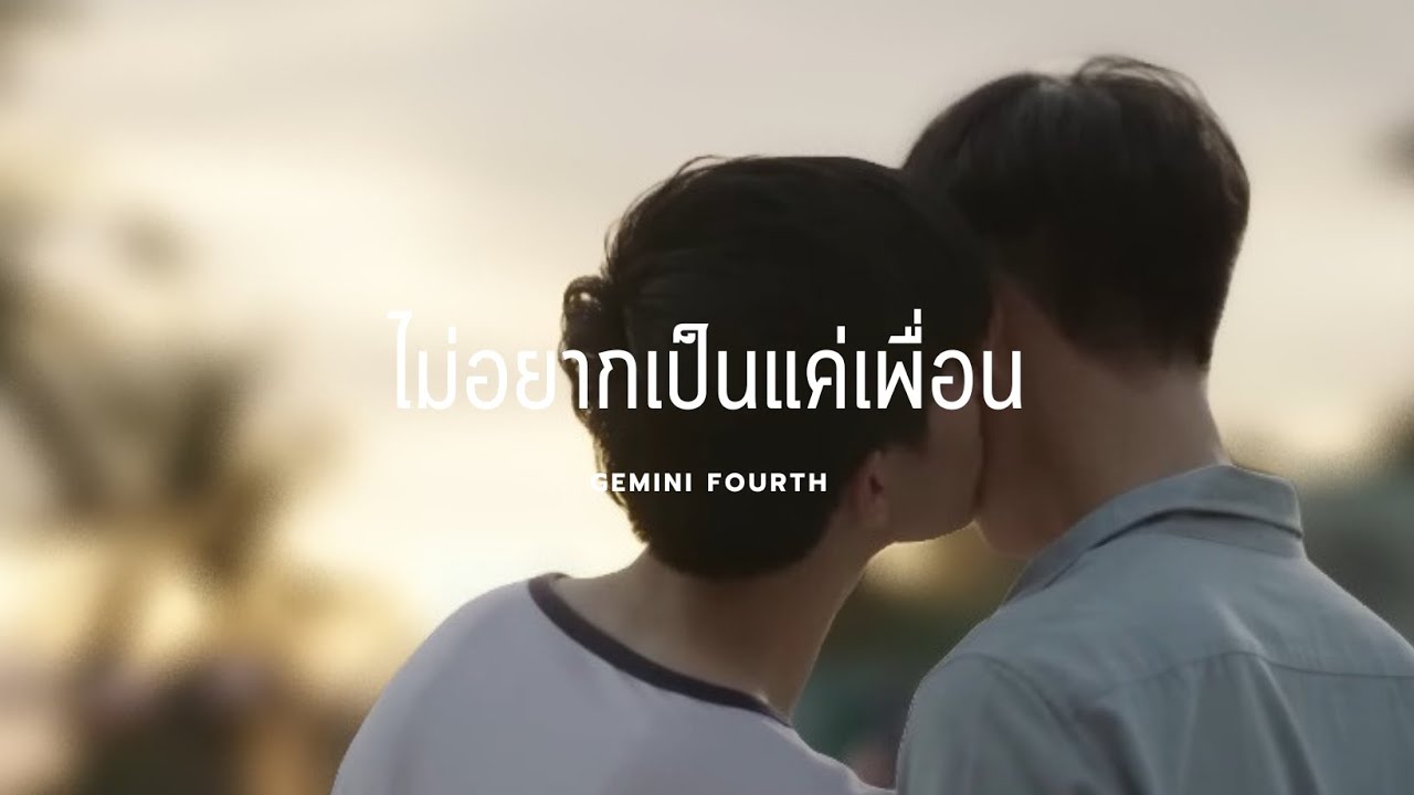GEMINIFOURTH / ไม่อยากเป็นแค่เพื่อน - Win Tawin - YouTube