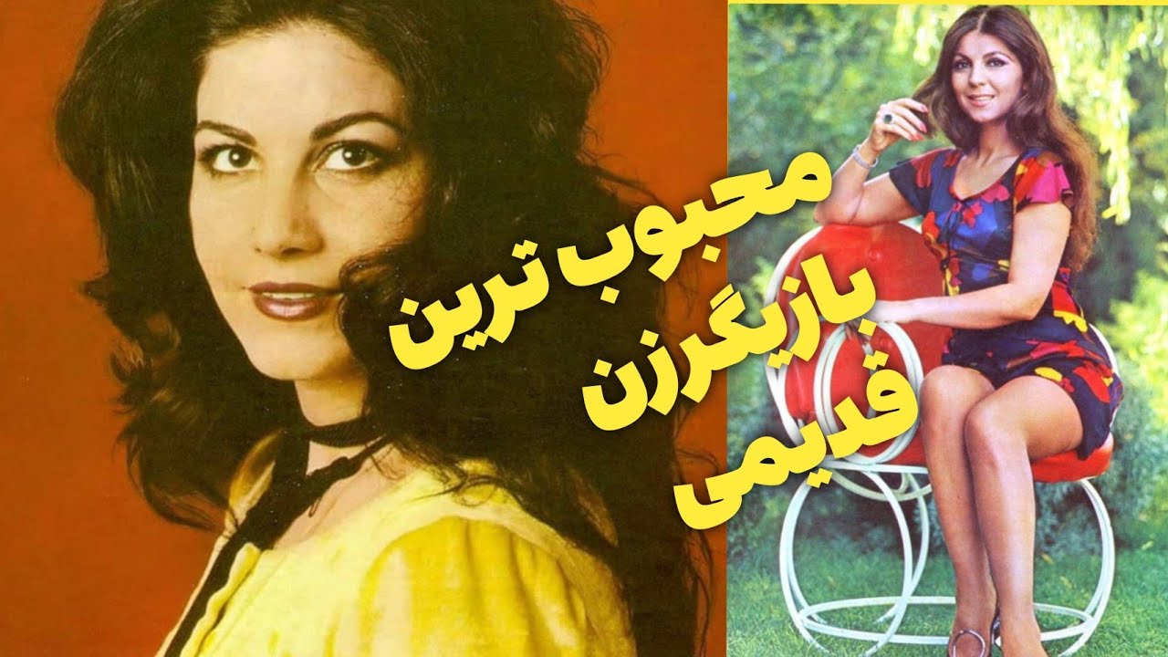 10تا از محبوب ترین بازیگران زن ایرانی قبل از انقلاب محبوب ترین بازیگران