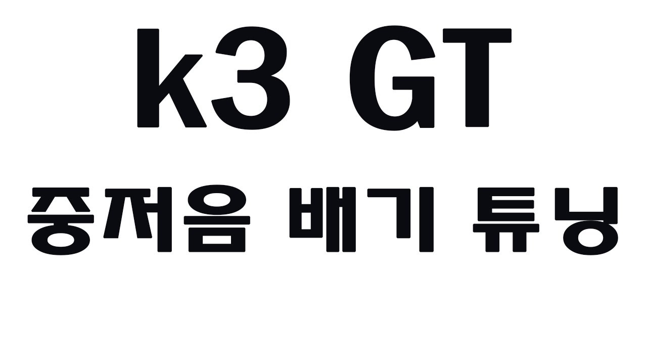 K3gt 중저음 와프 배기 앤드머플러 배기 튜닝 배기음 Wabbp Exhaust Sound Youtube