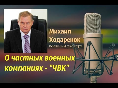 О частных военных компаниях.
