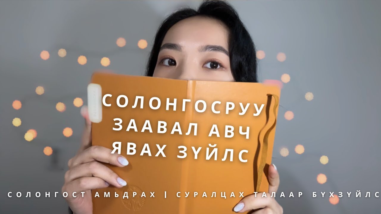 СОЛОНГОСРУУ ЗААВАЛ АВЧ ЯВАХ ЗҮЙЛСИЙН ЖАГСААЛТ 🙌 Youtube