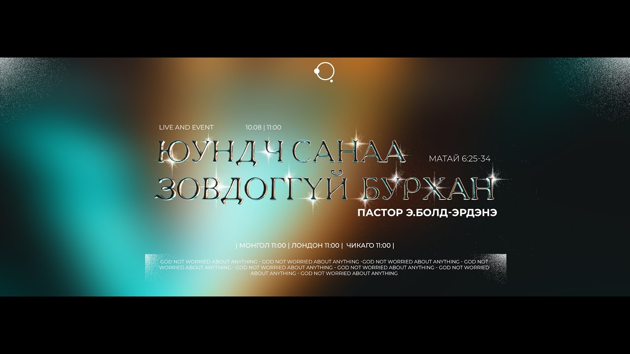 ЮУНД Ч САНАА ЗОВДОГГҮЙ БУРХАН Пастор Э Болд Эрдэнэ Youtube