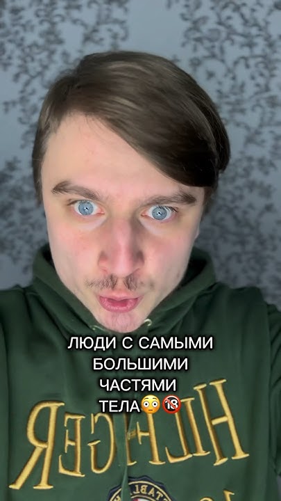 ЛЮДИ С САМЫМИ БОЛЬШИМИ ЧАСТЯМИ ТЕЛА Youtube