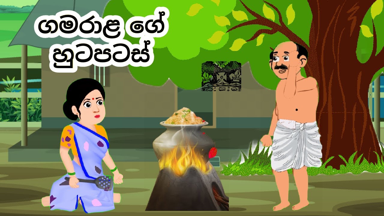ගමරාළ ගේ හුටපටස් | Sinhala kathandara | surangana katha | sinhala ...
